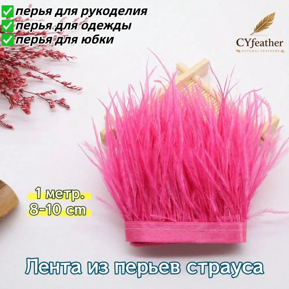 Тесьма с перьями на ленте страус, для творчества и пошива,8-10cm