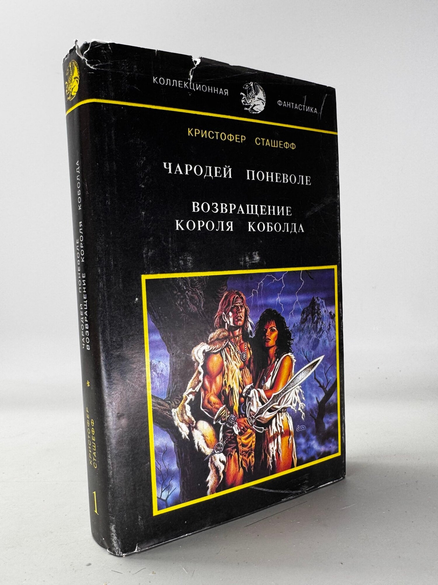 Книга «Народей поневоле. Возвращение короля Коболда. Кристофер Сташеф», Кристофер Сташеф