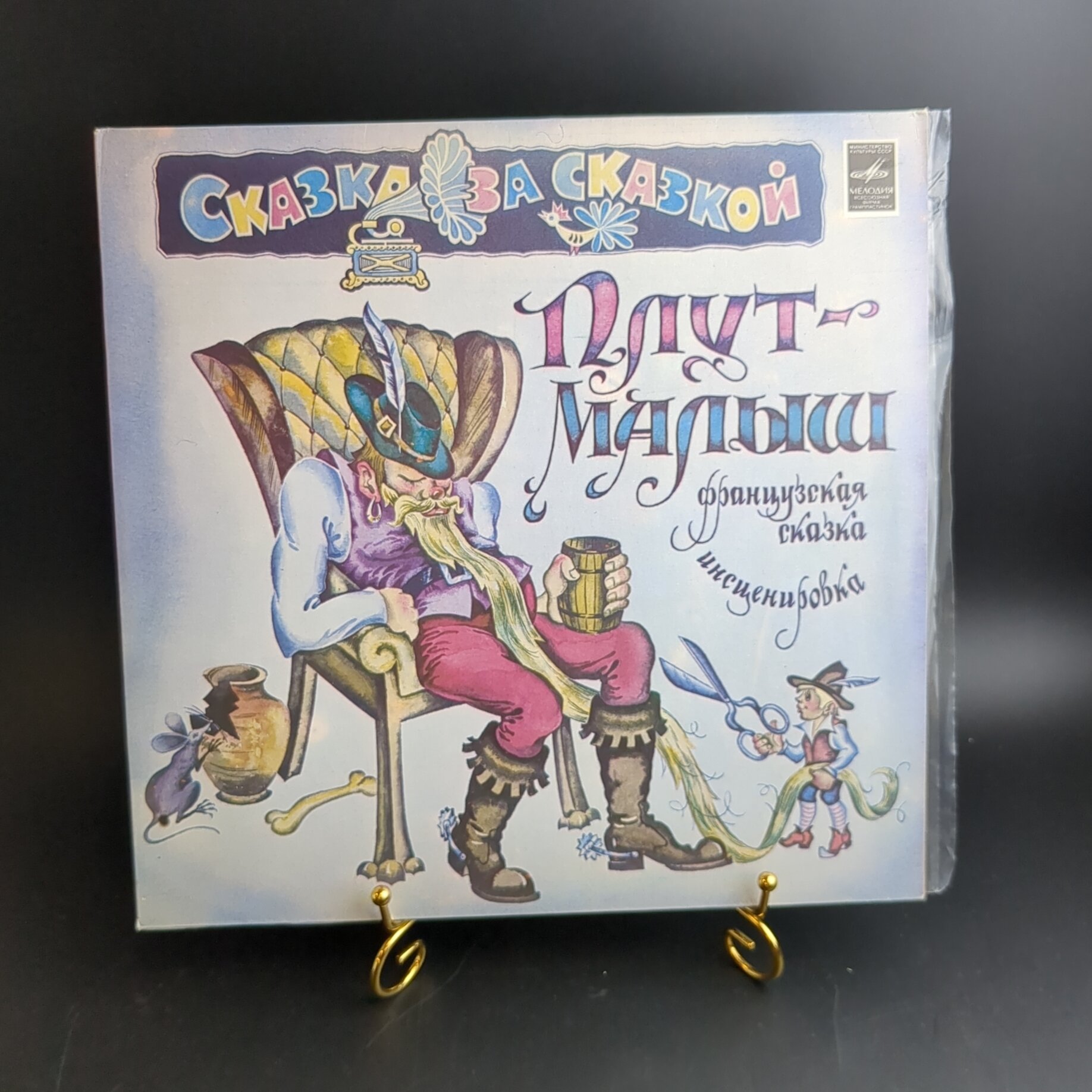 LP Плут - малыш. Французская сказка. Сказка за сказкой. Мелодия 1982 год СССР. Mint. Не игранная пластинка.