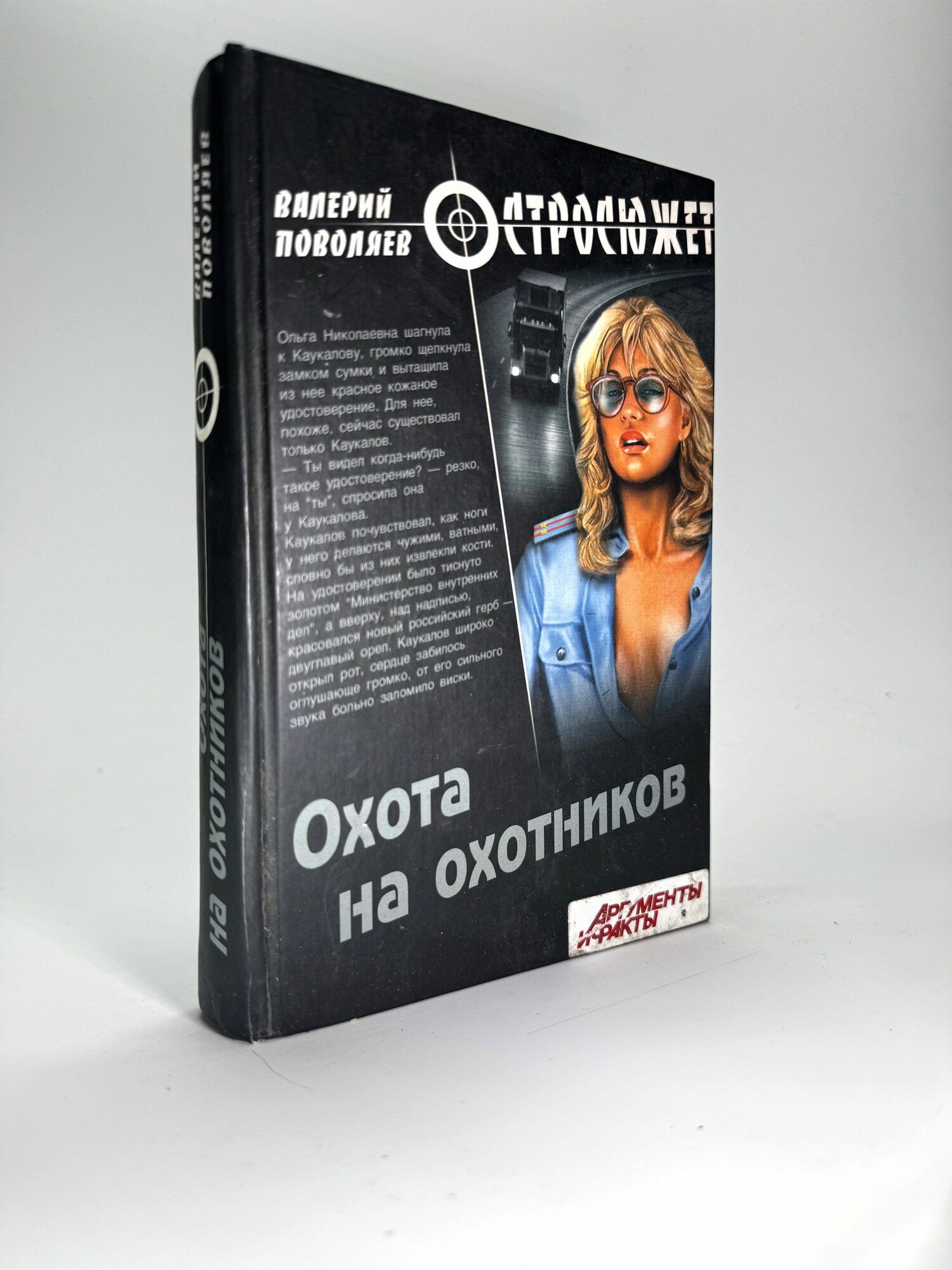Книга «Охота на охотников», Валерий Поволяев, Твердый переплет