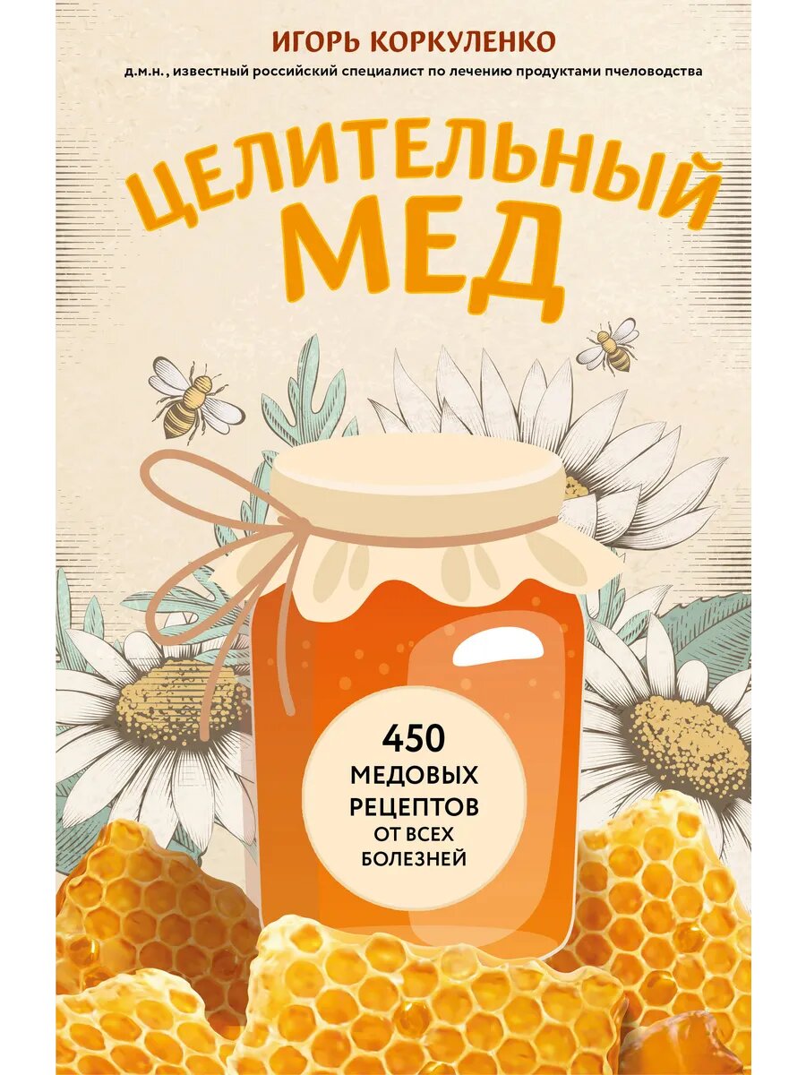 Книга Целительный мед. 450 медовых рецептов от всех болезней