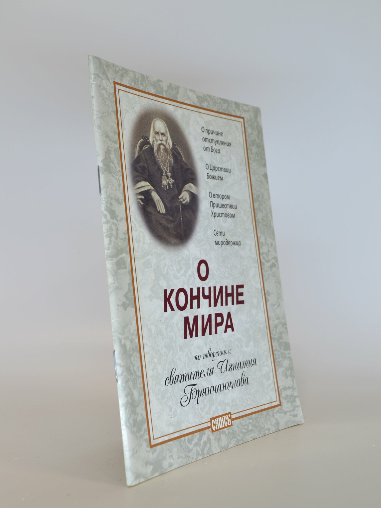О кончине мира. Святитель Игнатий Брянчанинов. Букинистическая книга в отличном состоянии.