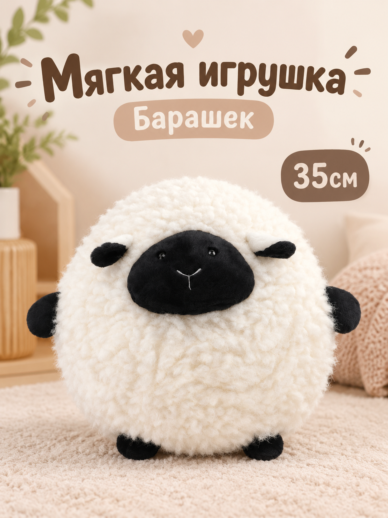 Мягкая игрушка Барашек пушистик, 35см