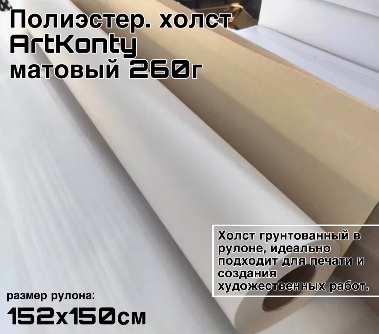 Полиэстер. холст ArtKonty мат 260г, 152х150 см