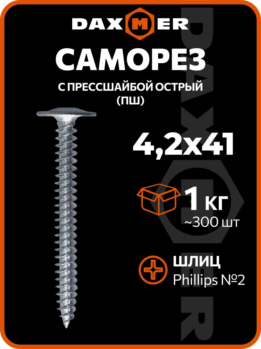 Саморезы по металлу 4,2х41 (1кг - 300 шт) с прессшайбой острые белый цинк