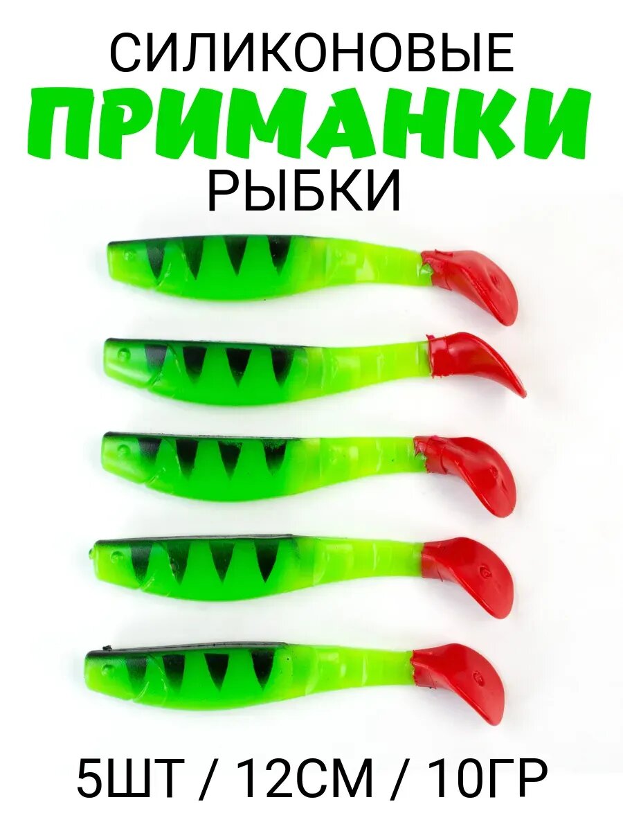Набор силиконовых приманок виброхвост на щуку 5 штук 12 см 12-13 грам