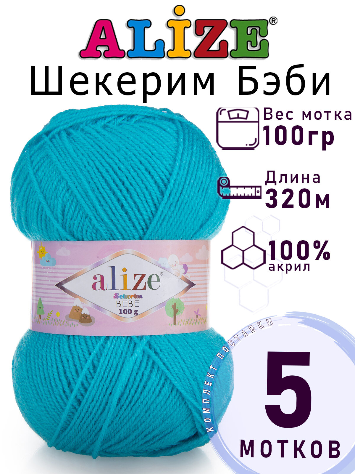 Пряжа для вязания Ализе Шекерим Бэби (ALIZE Sekerim Bebe) цвет №287 бирюзовый, 5 мотков, 100% гипоаллергенный акрил, 5 х 100 г х 320 м