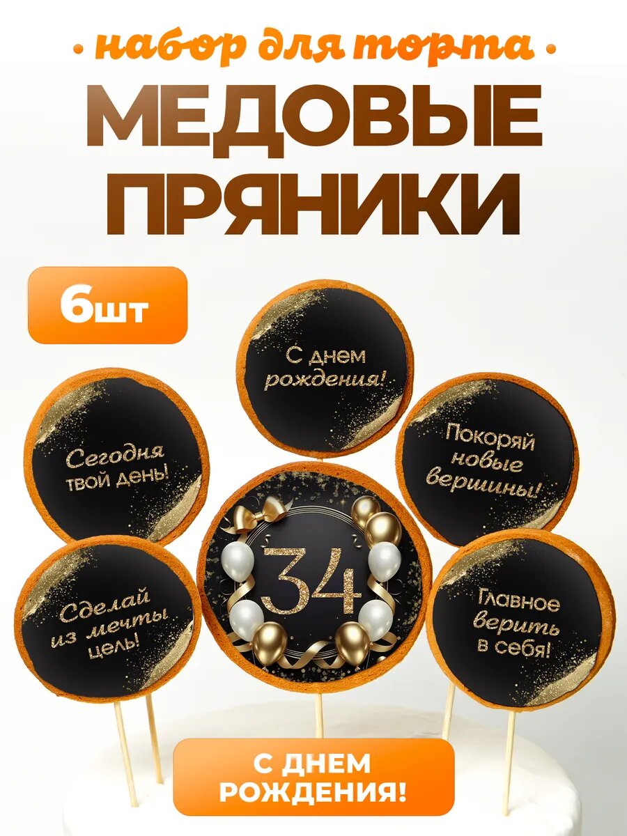 Пряники на торт. Цифра 34