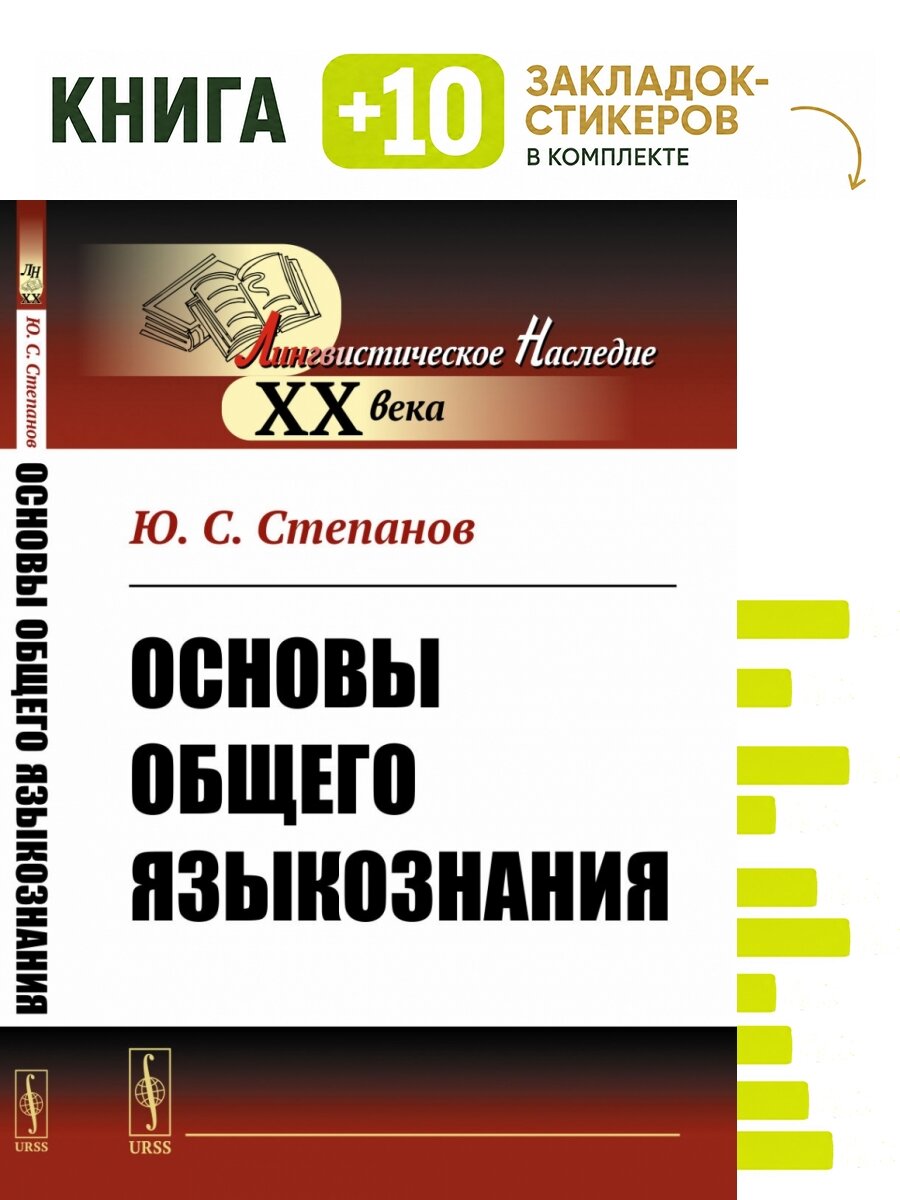 Основы общего языкознания. Комплект: книга + 10 закладок-стикеров