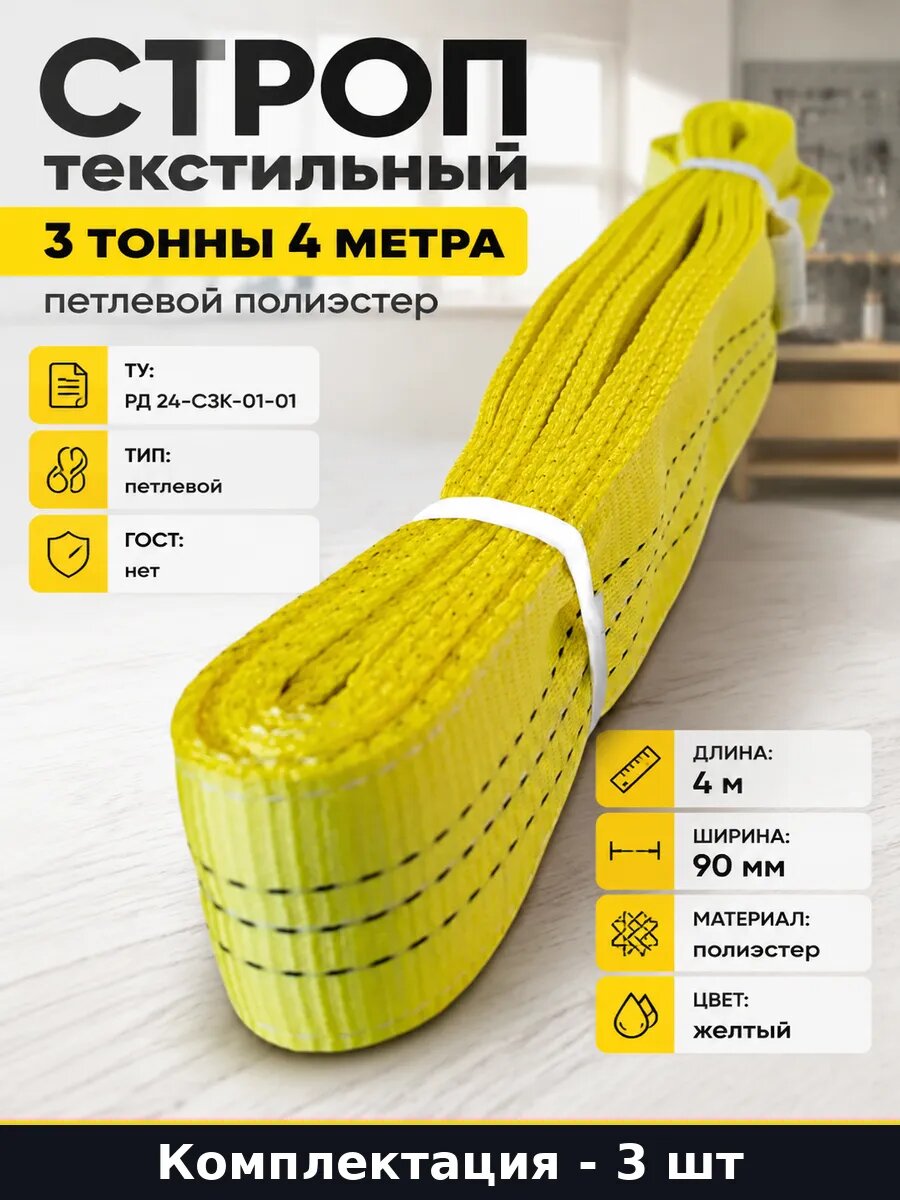 Строп полиэстеровый 3 тонны 4 метра комплект 3 штуки желтый