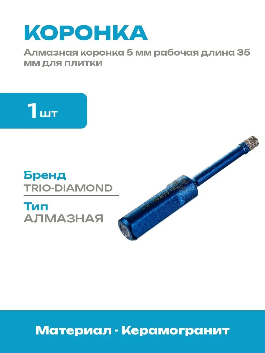 Коронка алмазная 5 мм трубчатая для керамогранита плитки