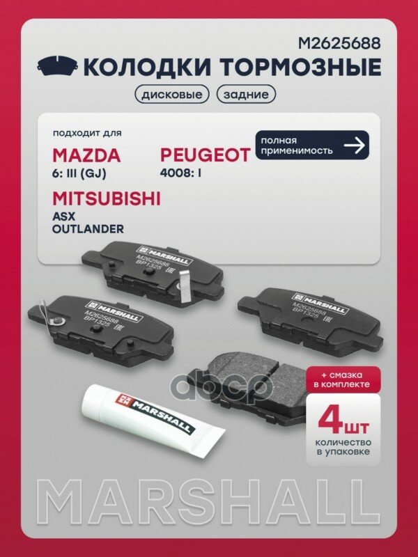 Тормозные колодки (задние) в заводском исполнении, применяется на Mazda, с 2012 года, артикул M2625688. MARSHALL арт. M2625688