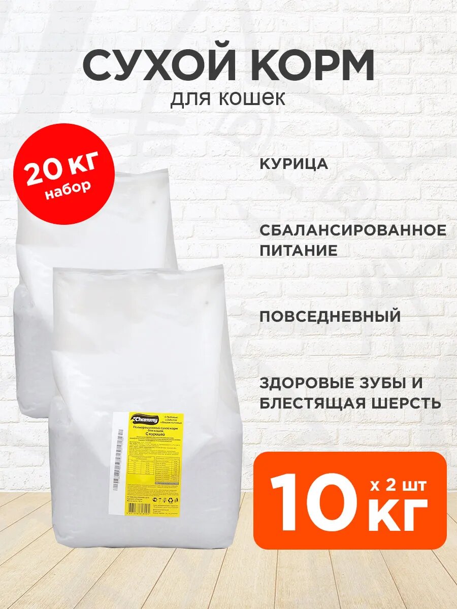 Корм сухой Chammy для взрослых кошек, курица, 10 кг 2 шт