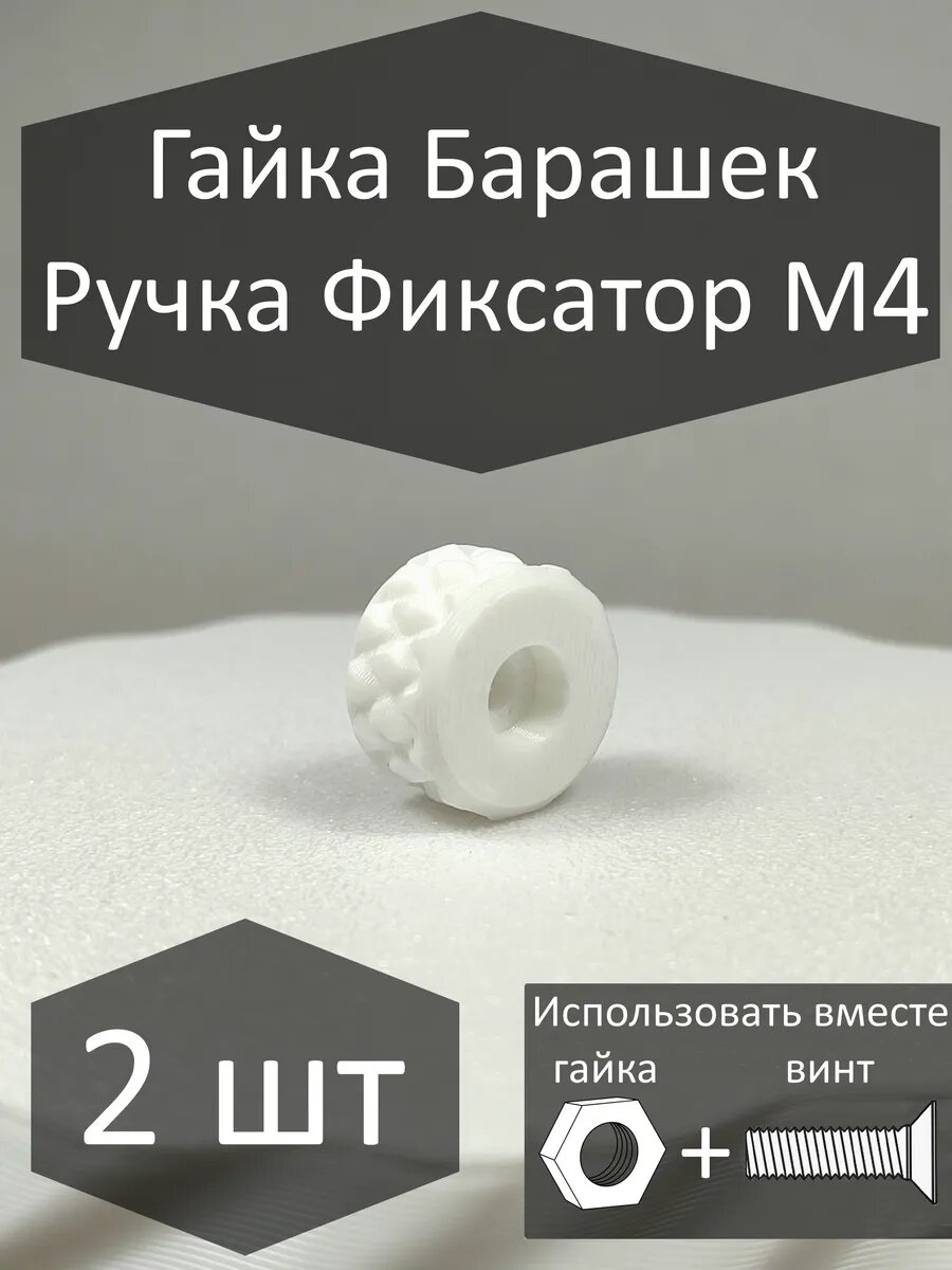 Гайка Барашек Ручка Фиксатор м4 для винта