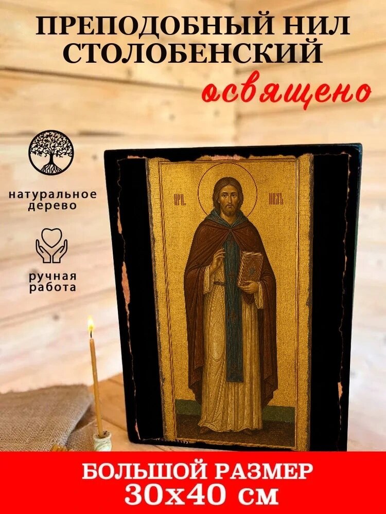 Икона Преподобный Нил Столобенский, на дереве, 30×40 см, освящённая