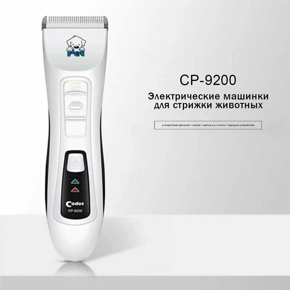 Машинка для стрижки животных Codos 9200, роторная, регулируемая, белая, для кошек и собак