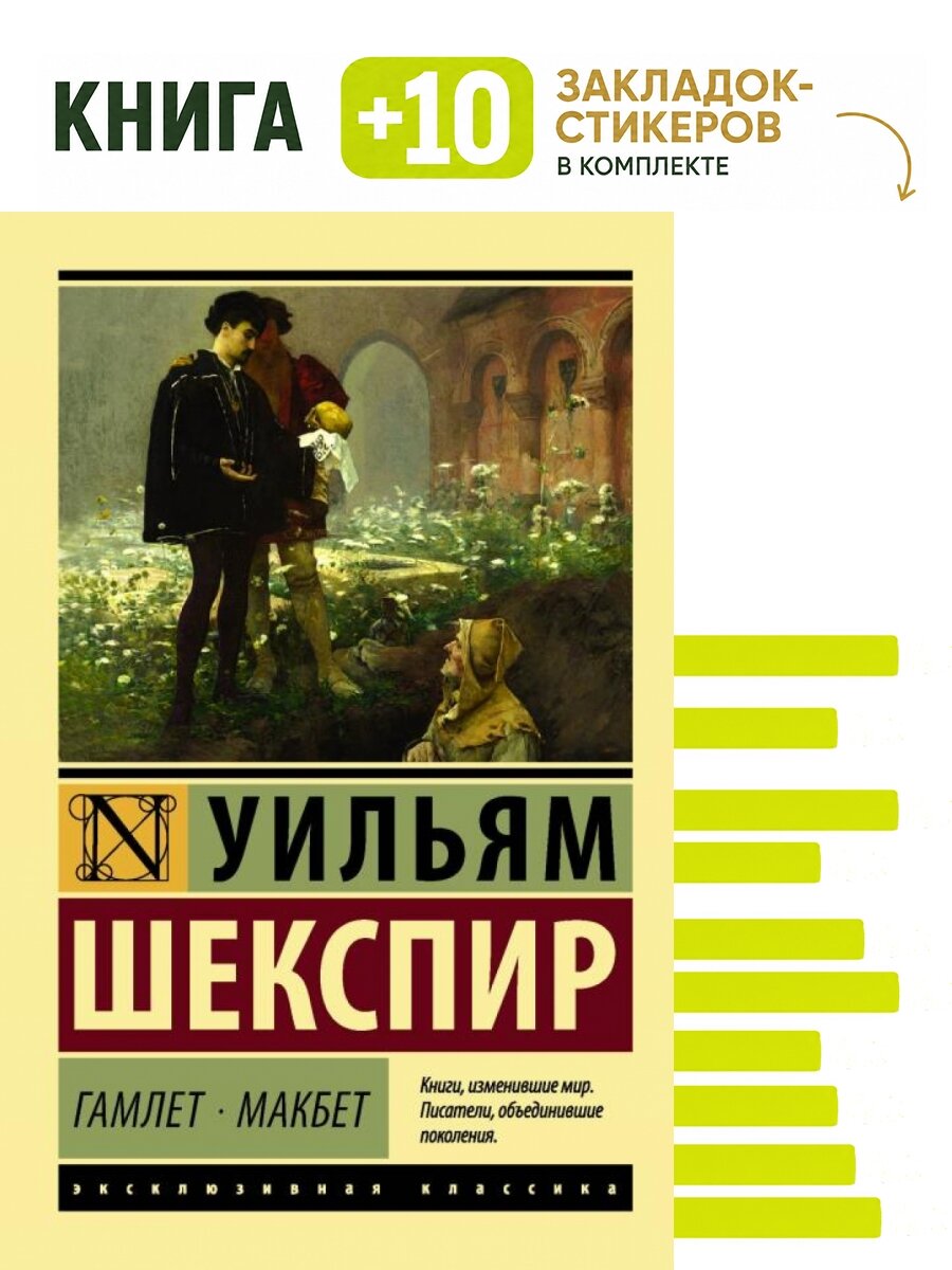 Гамлет. Макбет. Комплект: книга + 10 закладок-стикеров