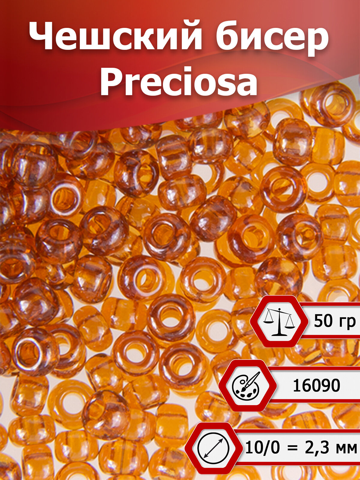 Бисер чешский Preciosa 10/0 цвет 16090 светло-коричневый 50 г для рукоделия плетения вышивания