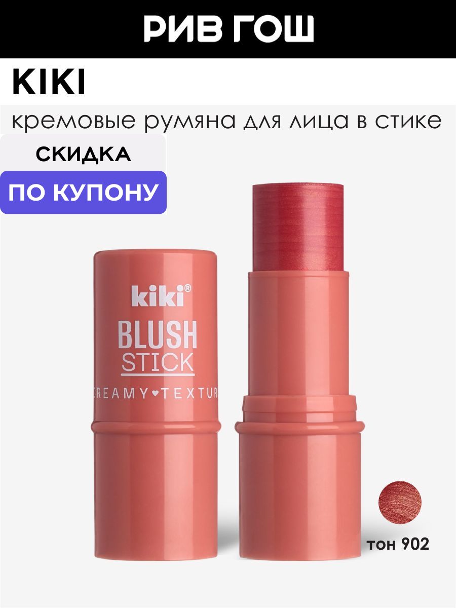 KIKI Румяна для лица Blush Stick кремовые, 6,3 г, 902