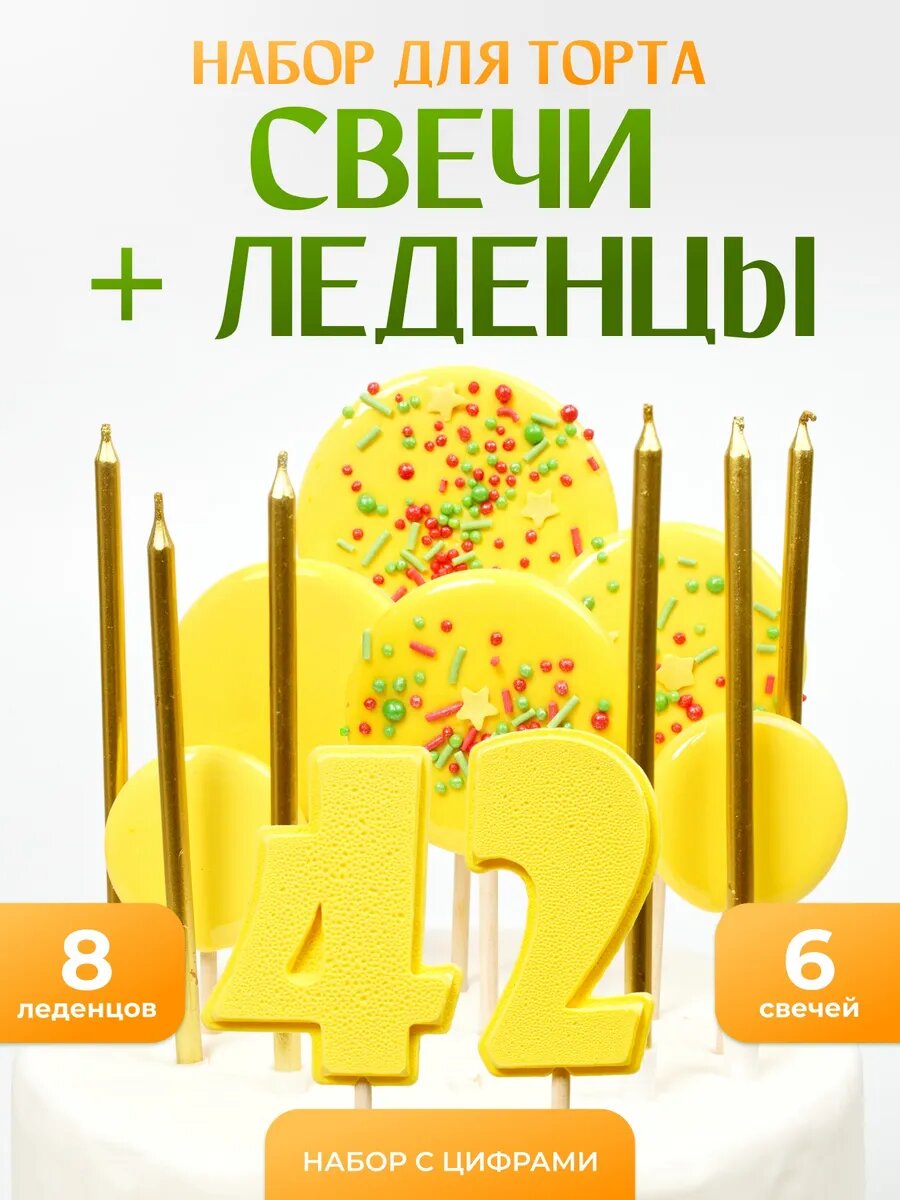 Свечи для торта. Цифра 42