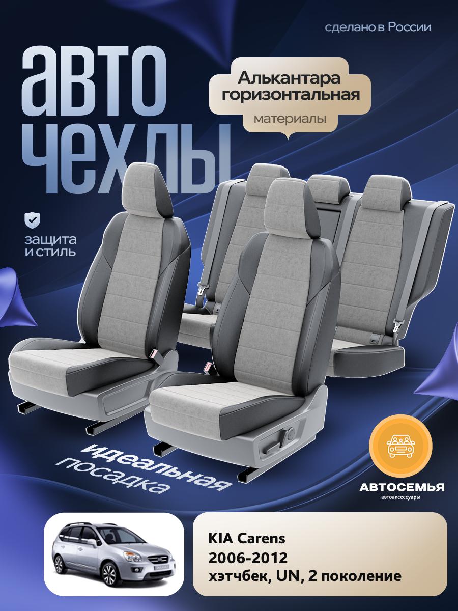 Чехлы Киа Каренс (KIA Carens) 2006-2012 2 UN хэтчбек Алькантара Серый AS2612-F2726 АвтоСемья