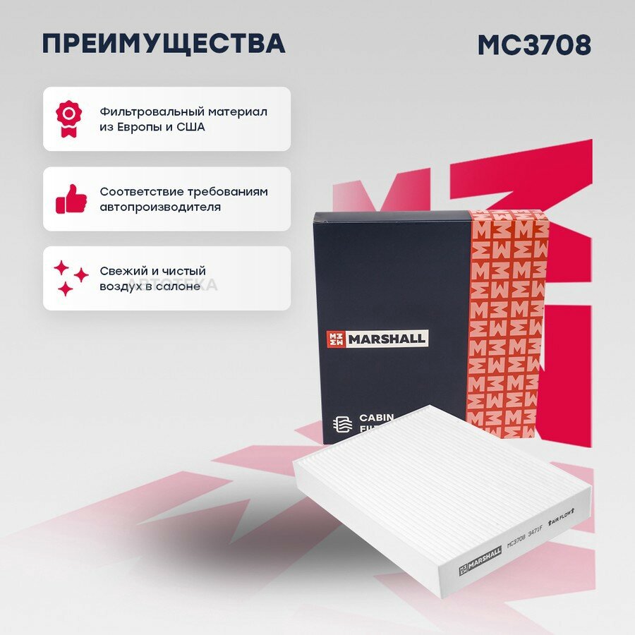 Фильтр салонный MARSHALL MC3708 Nissan X-Trail III (T32) 14- Renault Koleos II 16->