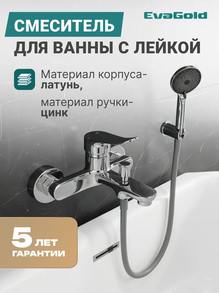 Смеситель для ванны с душем EvaGold Солтис EG400090 с душевым гарнитуром, настенный, однорычажный, хром, глянцевый, латунный, с керамическим картриджем
