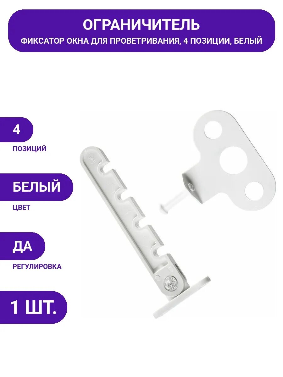 Ограничитель оконный белый, 4 положения, пластик, с крепежом