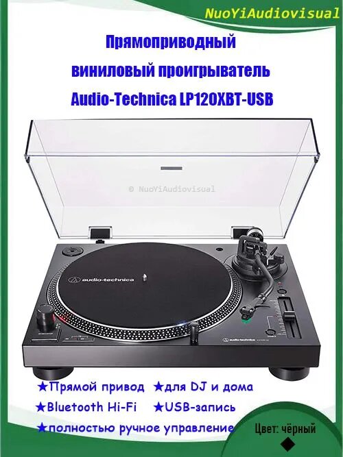 Виниловый проигрыватель Audio-Technica AT-LP120XBT-USB, прямой привод, USB и Bluetooth, 3 скорости, полностью ручной, Hi-Fi, черный