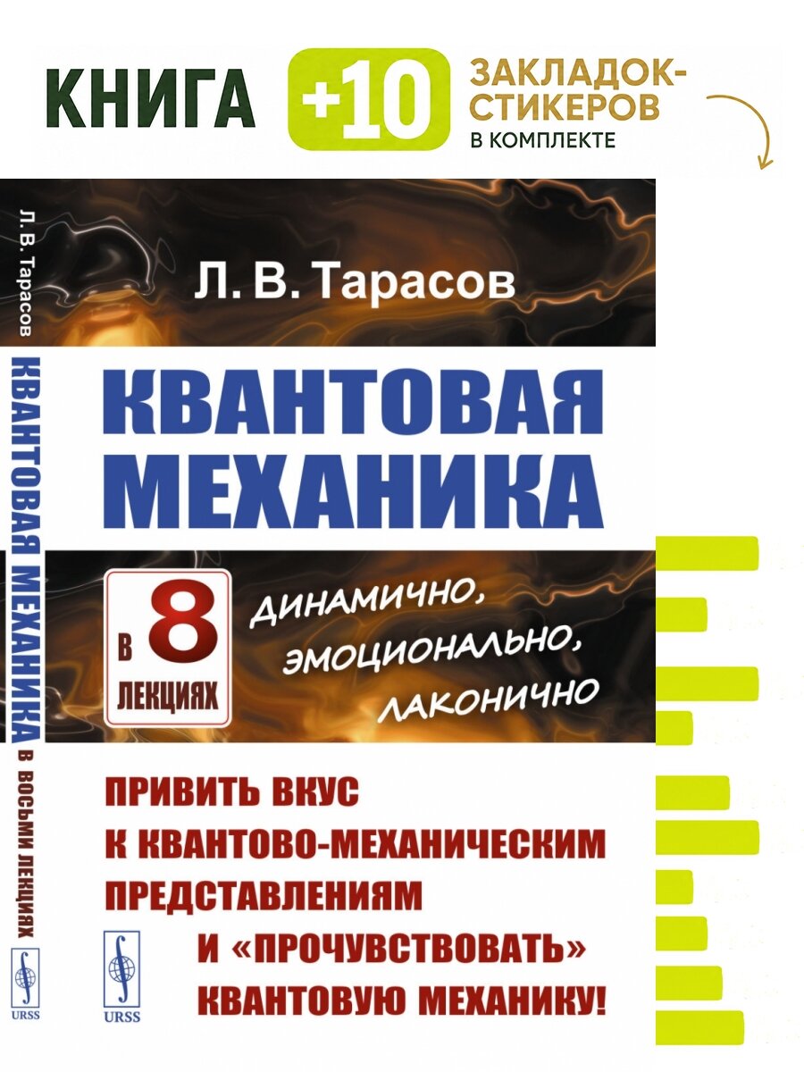 Квантовая механика в восьми лекциях: динамично, эмоционально, лаконично: Привить вкус к квантово-механическим представлениям и "прочувствовать" квантовую механику. Комплект: книга + 10 закладок-стикеров