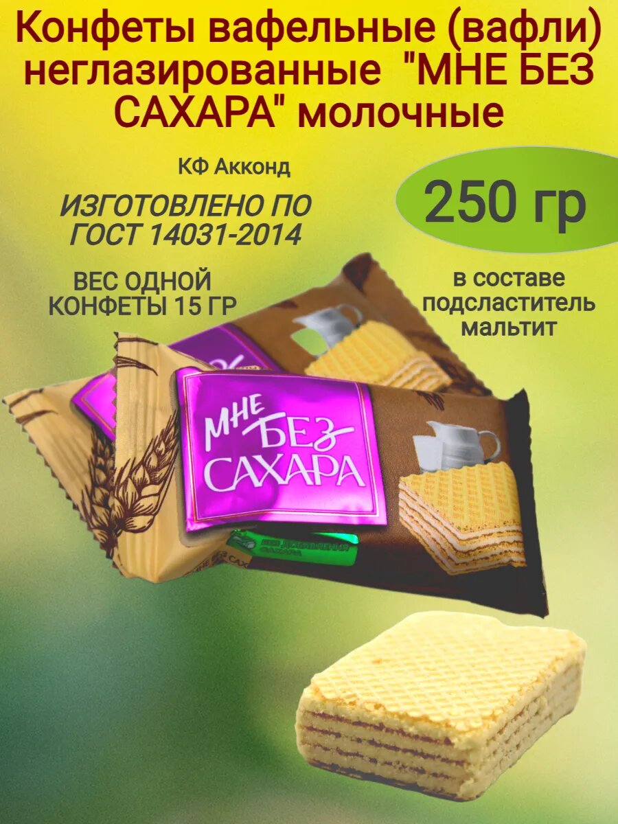 Конфеты вафельные "Мне без сахара" молочные,250гр