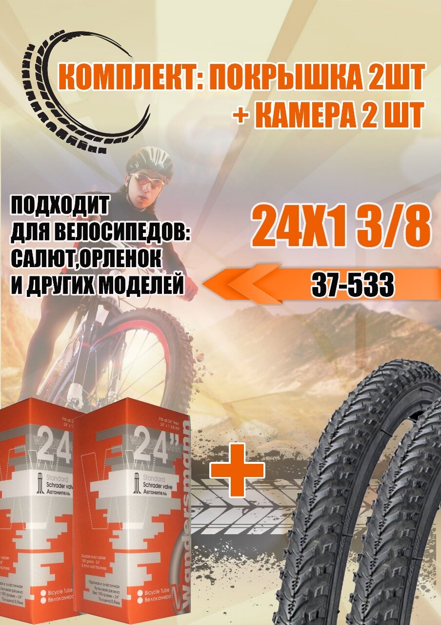 Покрышка 24"х1 3/8 (37-533) - 2 штуки + камера - 2 штуки, на велосипед Салют, Орленок