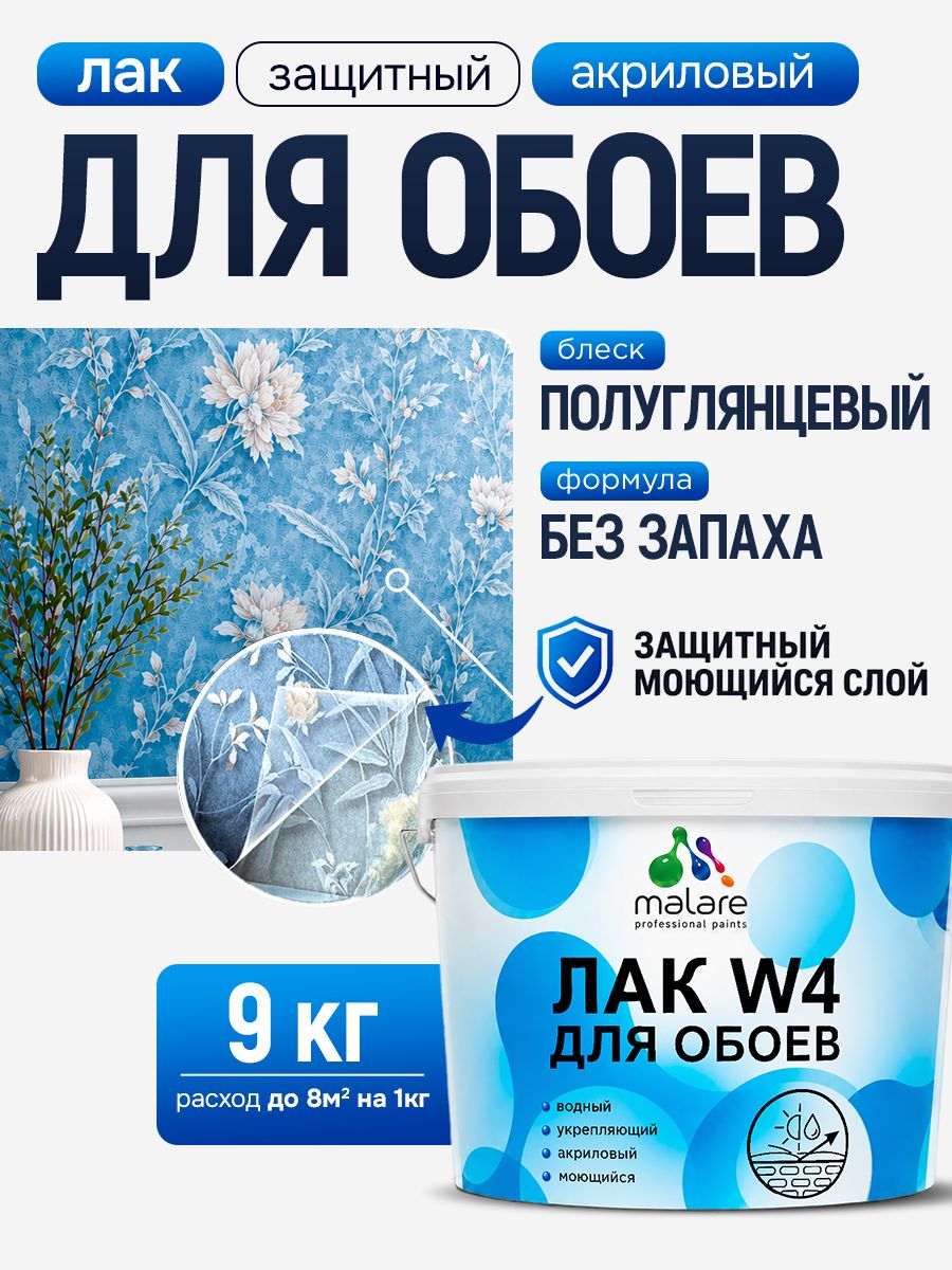Лак для защиты обоев Malare Professional универсальный для дерева и минеральных поверхностей, водный без запаха быстросохнущий, бесцветный, полуглянцевый, 9 кг