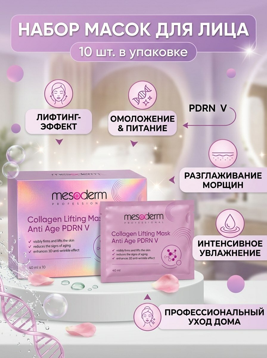 Mesoderm (Мезодерм) Коллагеновая маска подтягивающая, омолаживающая Anti Age PDRN V, 40мл*10 штук