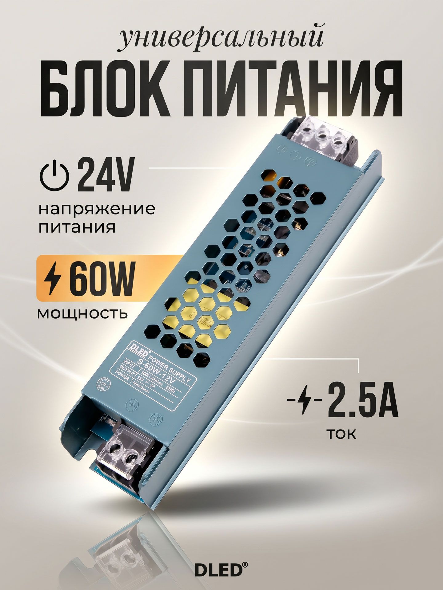 Блок питания сетевой надежный 24В (24V), 60Вт (60W), 2.5А для светодиодных и неоновых лент, серый, бренд DLED