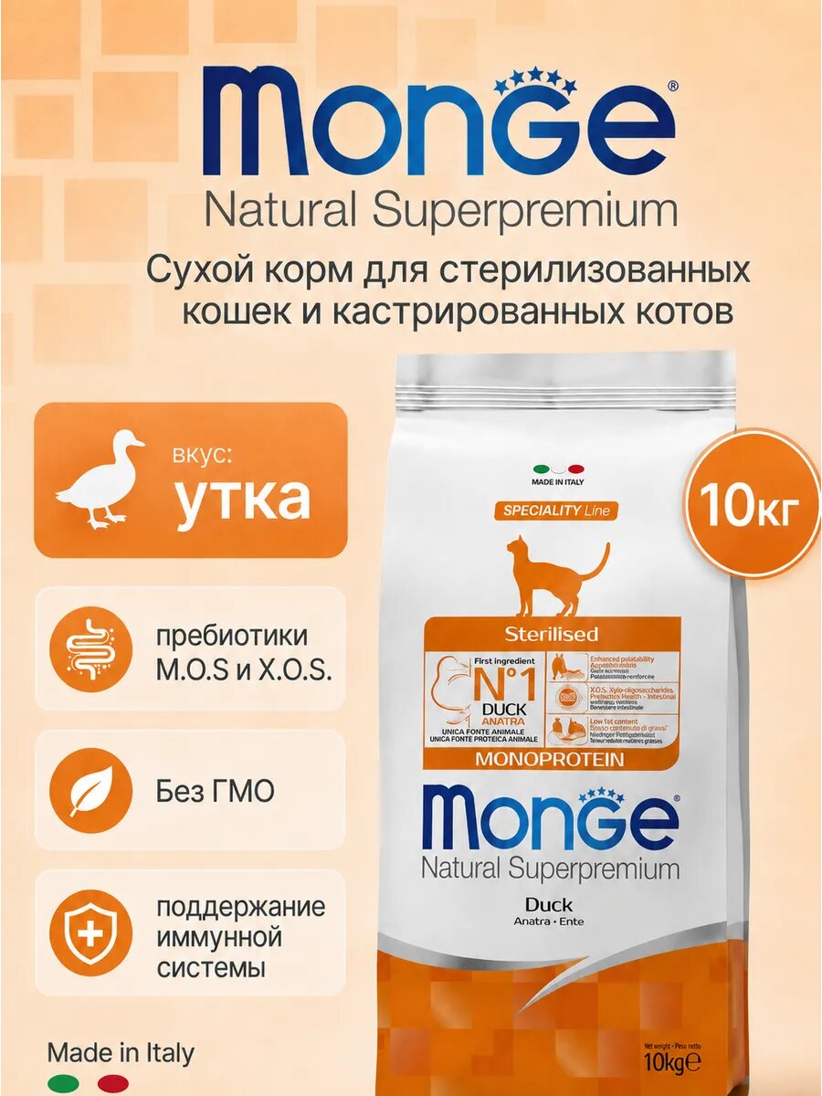 Сухой корм для стерилизованных кошек монопротеин утка 10 кг