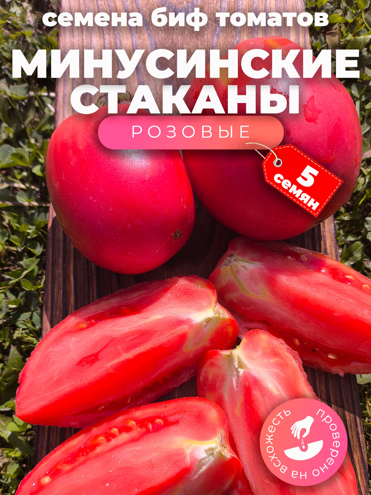 Семена Томата Минусинские стаканы розовые (5 шт.) для теплиц и открытого грунта