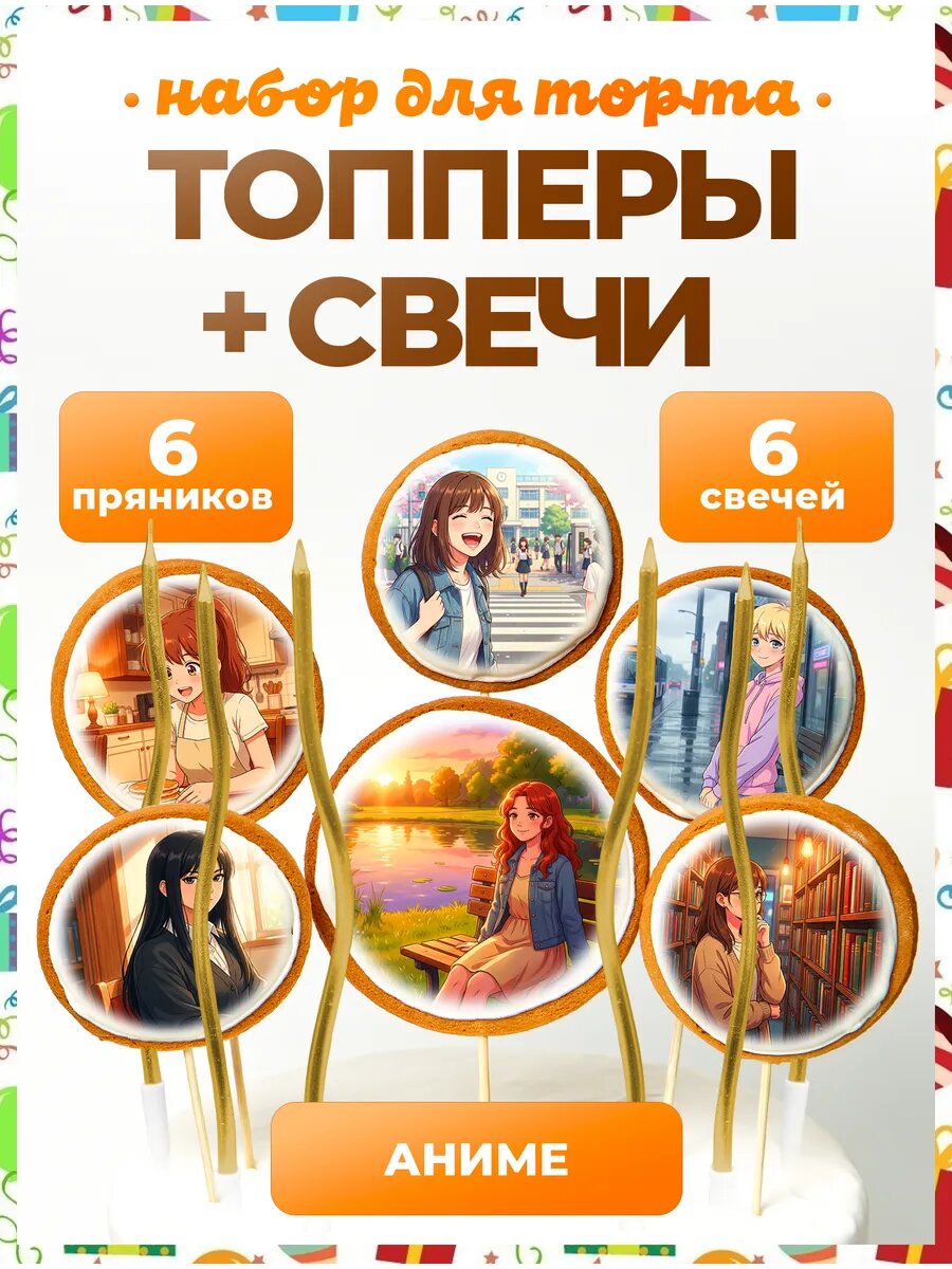 Топпер на торт. Аниме 1 + свечи золото
