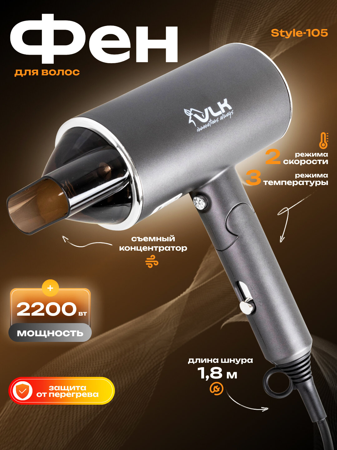 VLK Фен для волос с концентратором Style-105