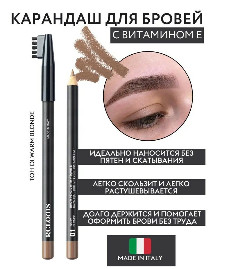 Карандаш для бровей с витамином Е тон 01 warm blonde Relouis