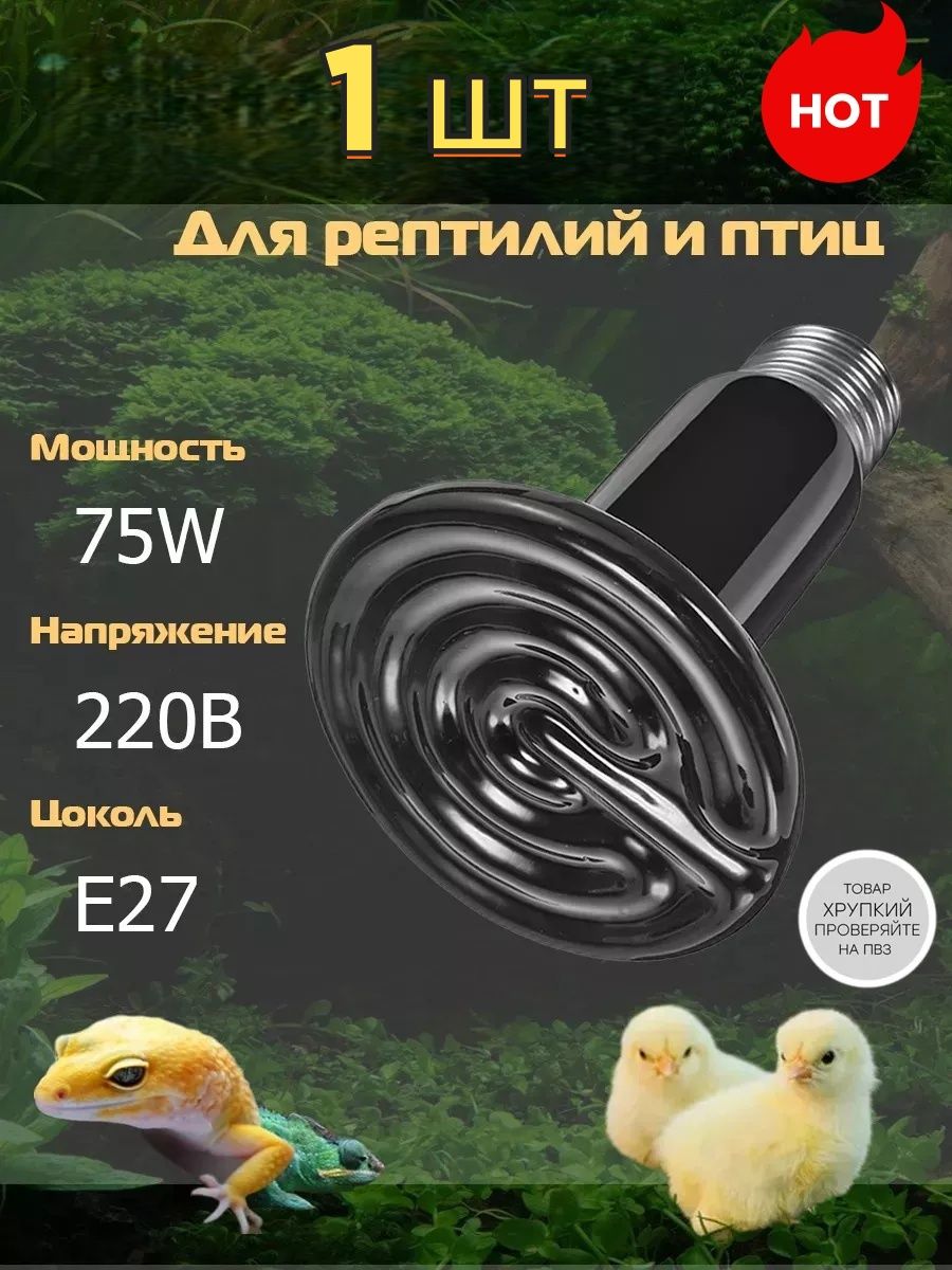 Лампа для обогрева рептилий 1 шт керамическая, инфракрасная, 220В, для куриатника!