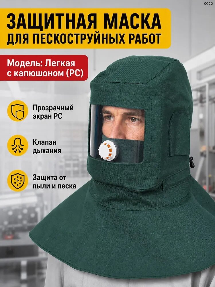 Легкая защитная каска-капюшон с PC-экраном для пескоструйной обработки, универсальный размер, зеленая