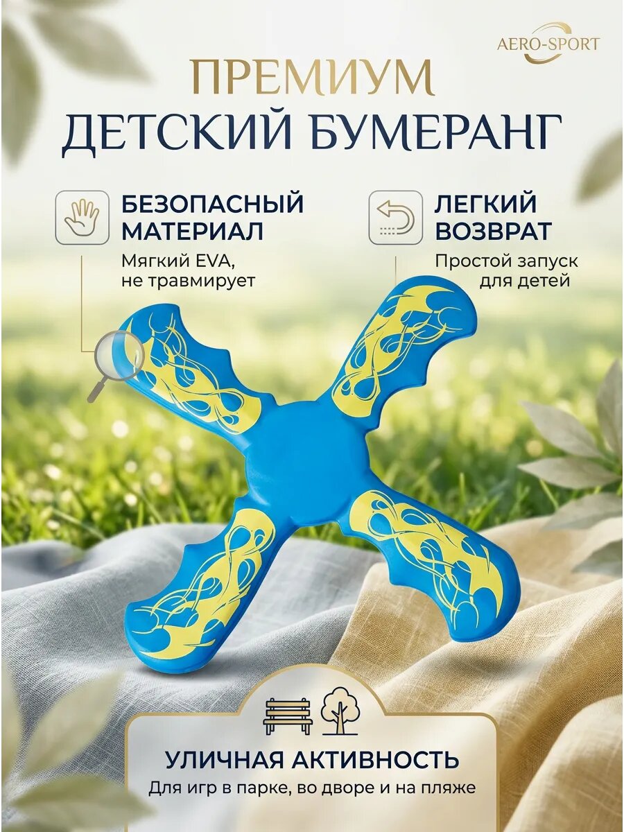 Мягкий возвращающийся бумеранг для детей