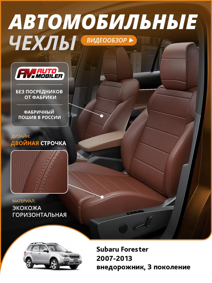 Чехлы Субару Форестер (Subaru Forester) 2007-2013 3 внедорожник Экокожа Шоколадный A-A-1497F2S374 Automobiler