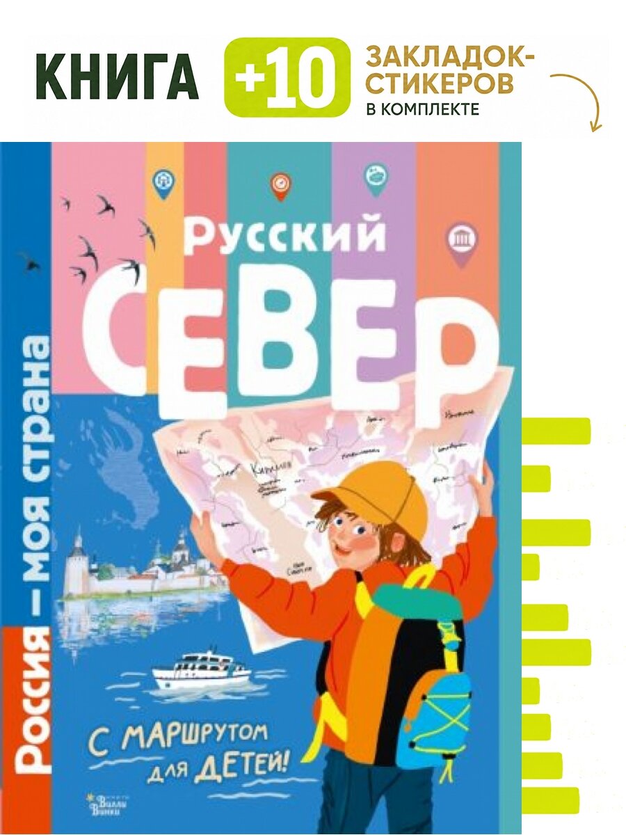 Русский Север. Комплект: книга + 10 закладок-стикеров