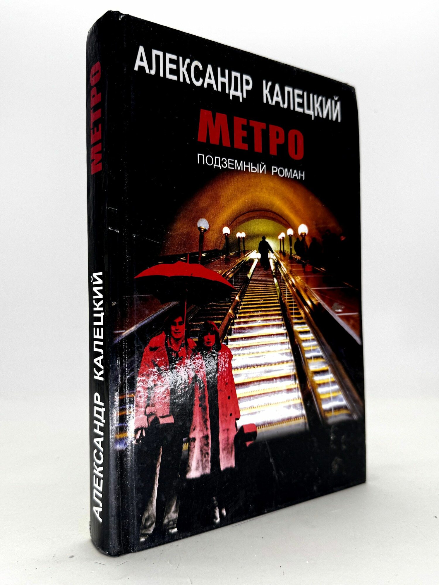 Книга «Метро. Александр Калецкий», Александр Калецкий, АСТ, Твердый переплет