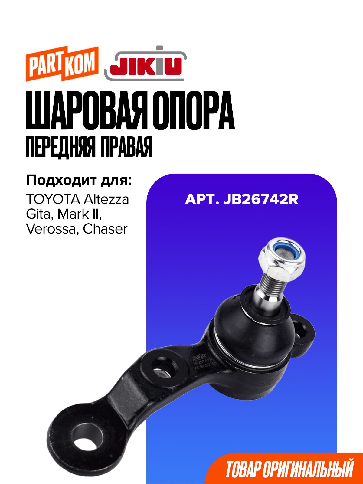 Опора шаровая передняя правая для Toyota Altezza Gita, Mark, JIKIU JB26742R