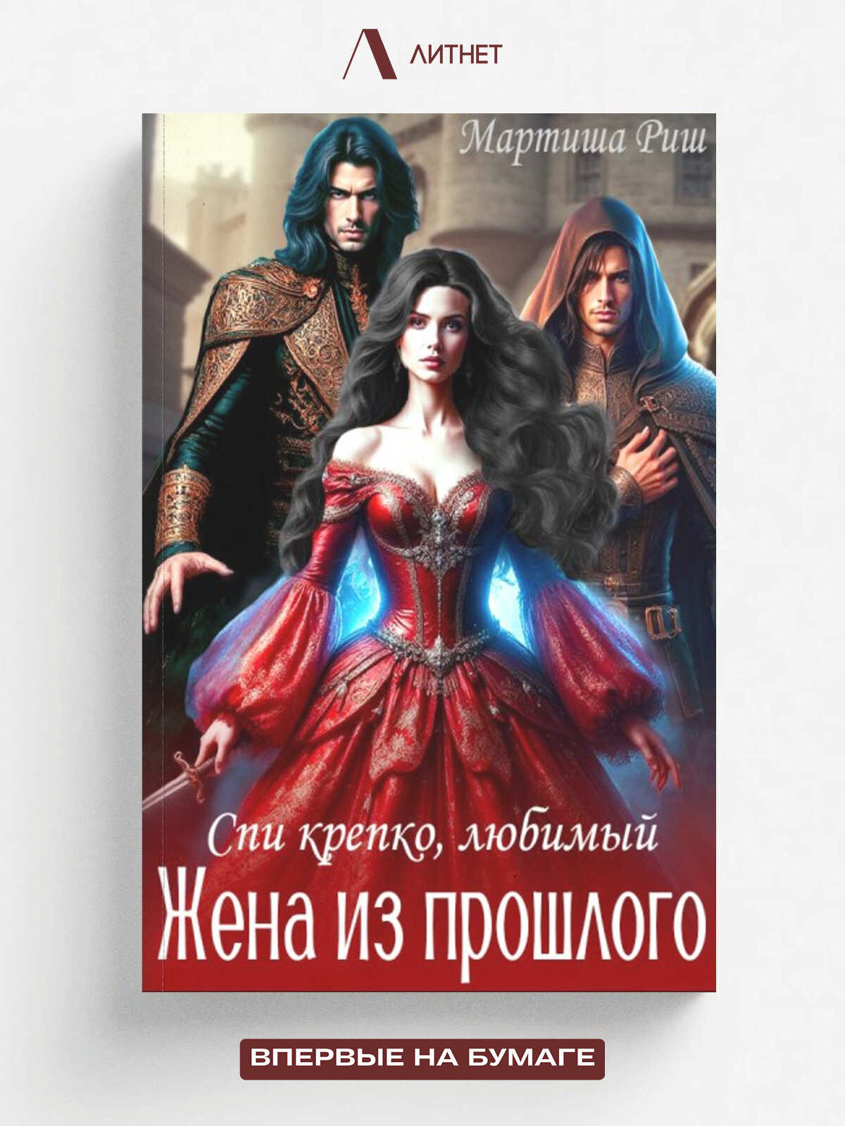 Жена из прошлого. Спи крепко, любимый.