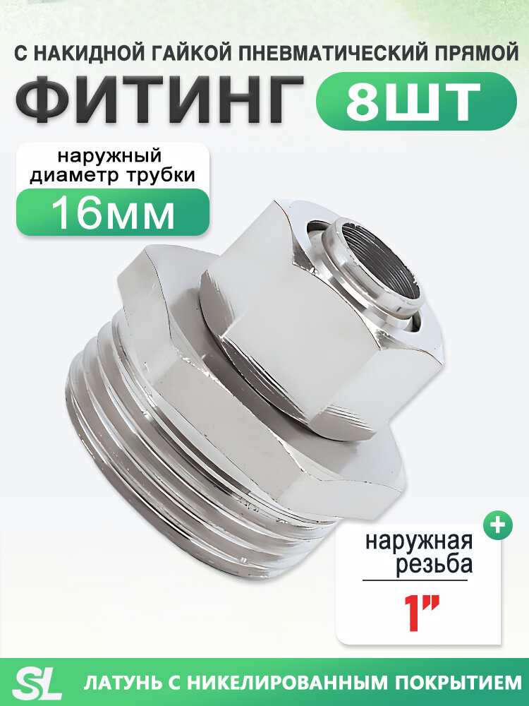 Фитинг прямой с накидной гайкой, наружная резьба 1", под трубу 16 мм, никелированная латунь, 8 шт