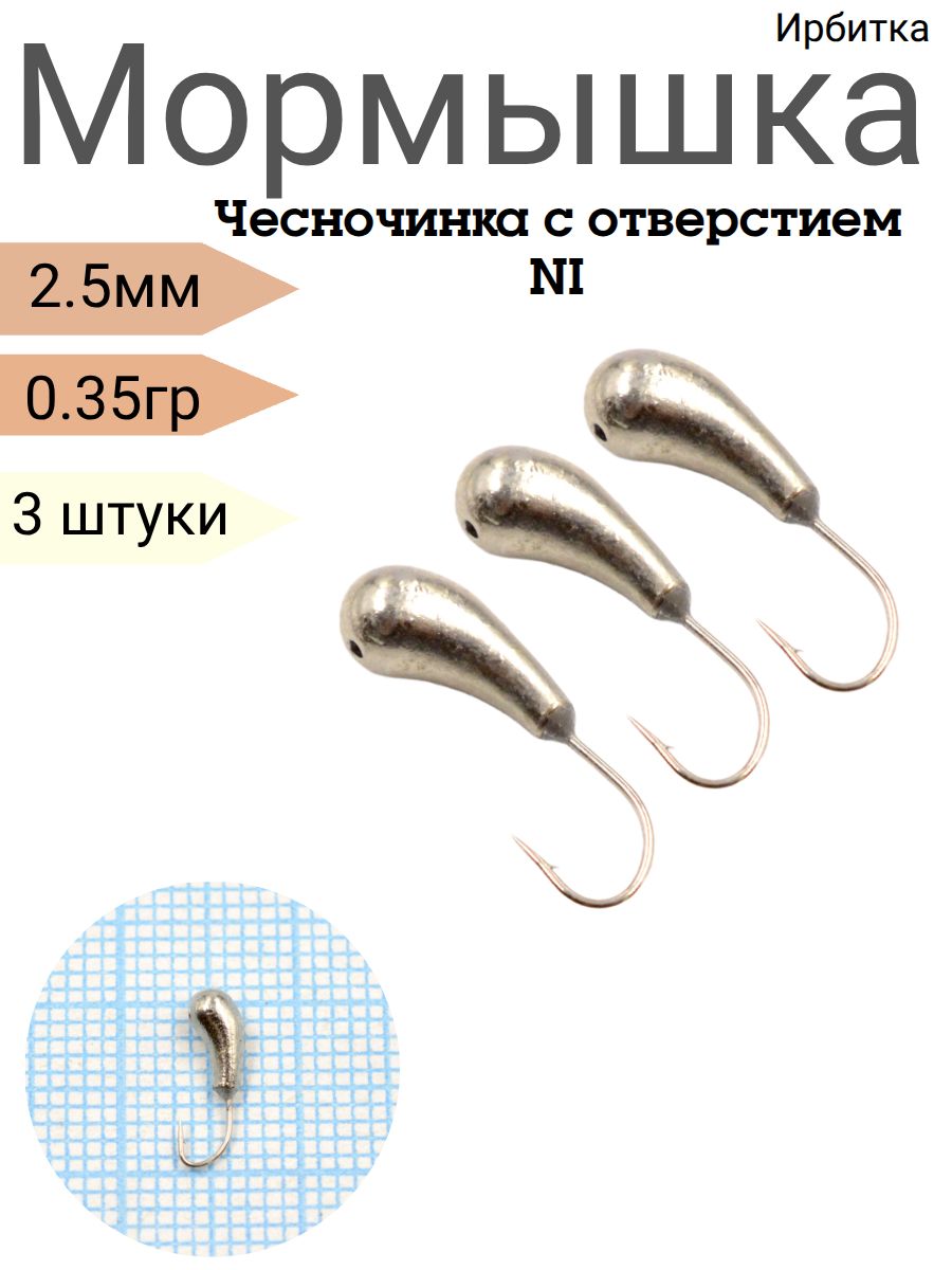 Мормышка Чесночинка с отверстием 2,5 мм 0,35 гр. NI Ирбитка (3 штуки)